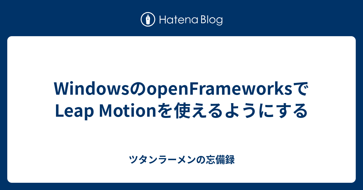 WindowsのopenFrameworksでLeap Motionを使えるようにする - ツタンラーメンの忘備録