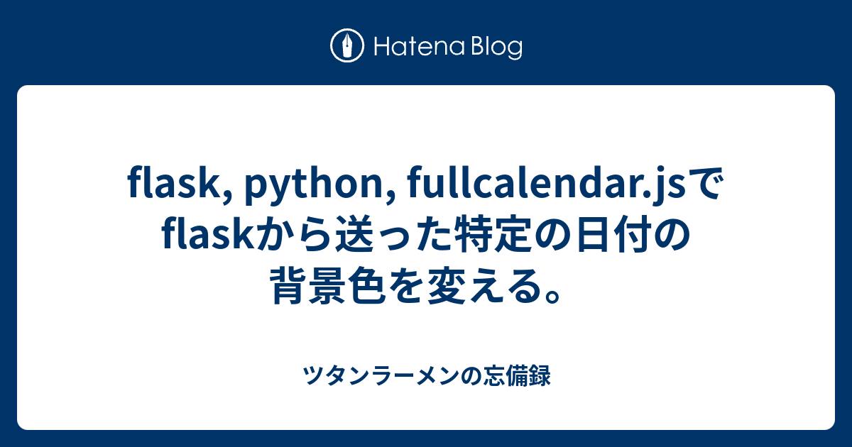 flask, python, fullcalendar.jsでflaskから送った特定の日付の背景色を変える。 - ツタンラーメンの忘備録