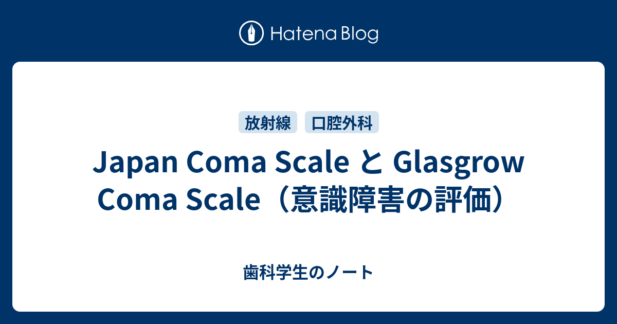 Japan Coma Scale と Glasgrow Coma Scale（意識障害の評価） - 歯科学生のノート