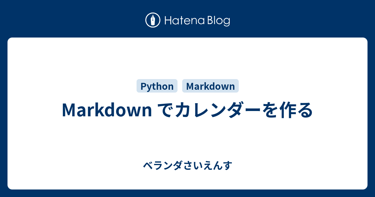 Markdown でカレンダーを作る - ベランダさいえんす
