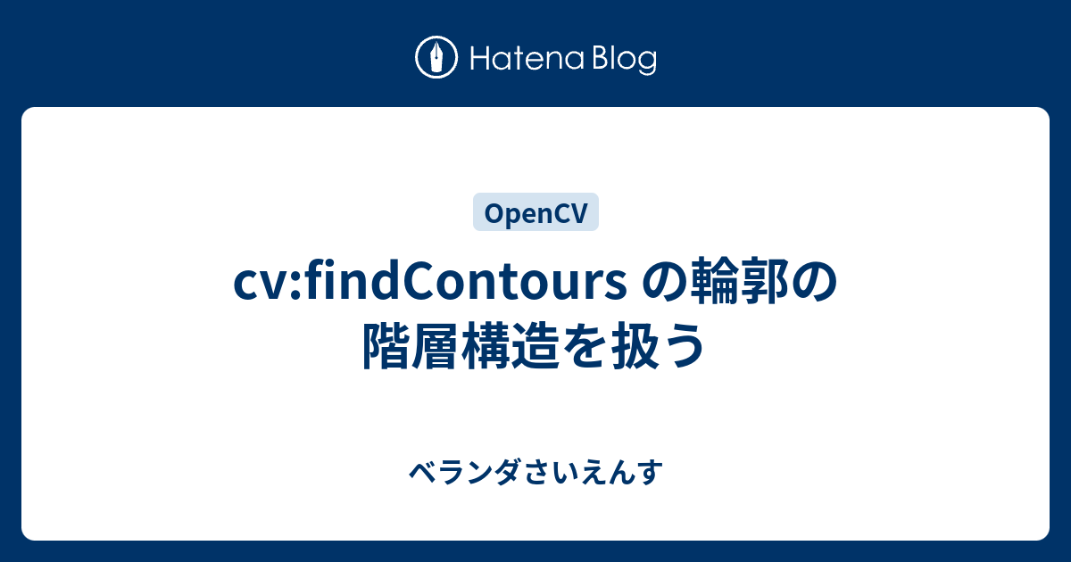 cv:findContours の輪郭の階層構造を扱う - ベランダさいえんす