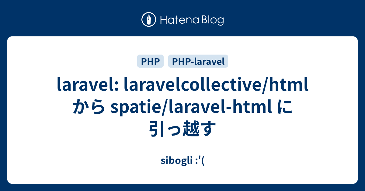 laravel: laravelcollective/html から spatie/laravel-html に引っ越す - sibogli