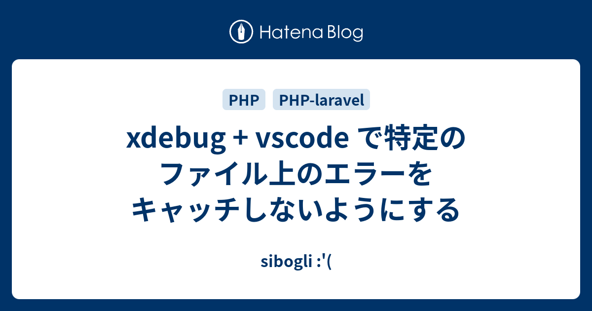 xdebug + vscode で特定のファイル上のエラーをキャッチしないようにする - sibogli