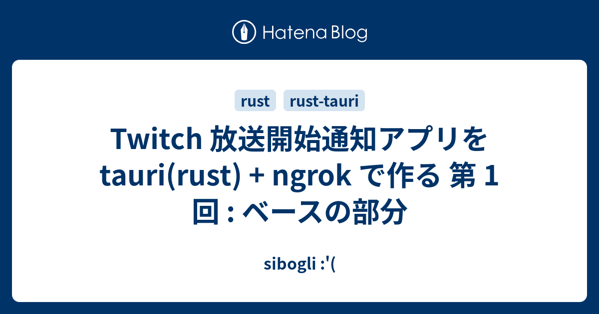 Twitch 放送開始通知アプリを tauri(rust) + ngrok で作る 第 1 回 : ベースの部分 - sibogli