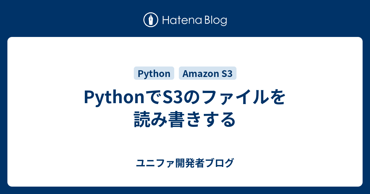 PythonでS3のファイルを読み書きする - ユニファ開発者ブログ