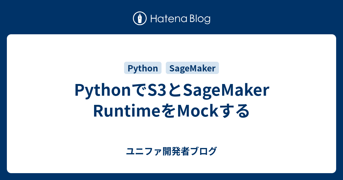 PythonでS3とSageMaker RuntimeをMockする - ユニファ開発者ブログ