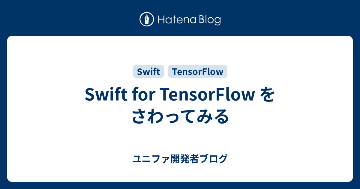 Swift for TensorFlow をさわってみる - ユニファ開発者ブログ