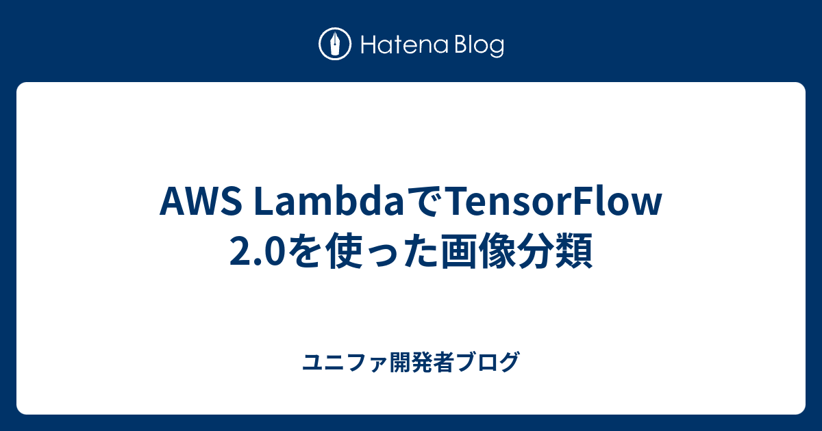 AWS LambdaでTensorFlow 2.0を使った画像分類 - ユニファ開発者ブログ