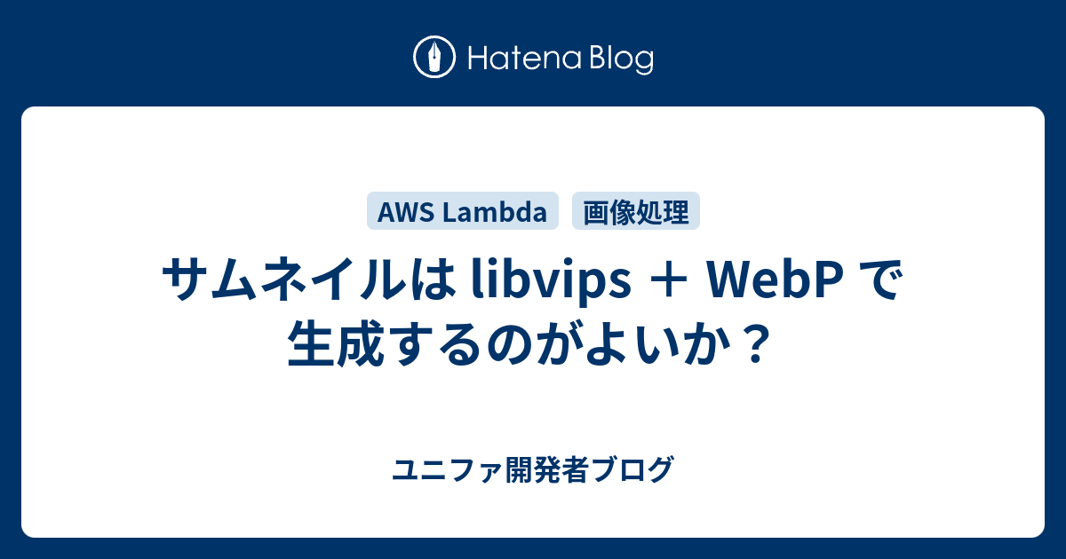 サムネイルは libvips ＋ WebP で生成するのがよいか？ - ユニファ開発者ブログ