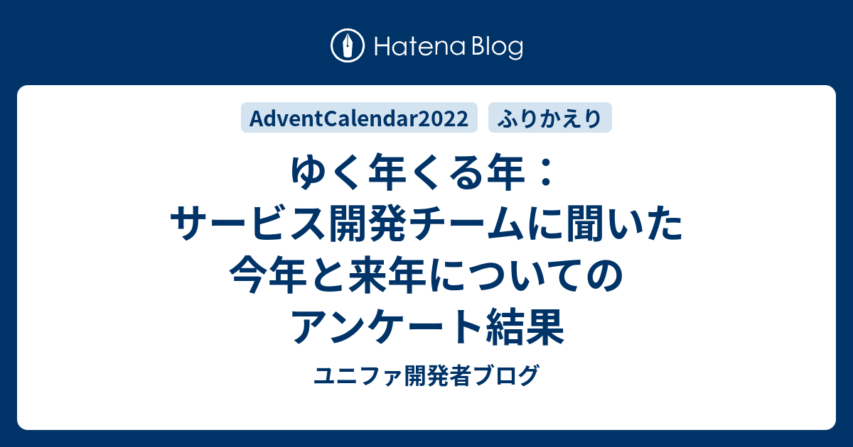 ゆく年くる年：サービス開発チームに聞いた今年と来年についてのアンケート結果 ユニファ開発者ブログ 