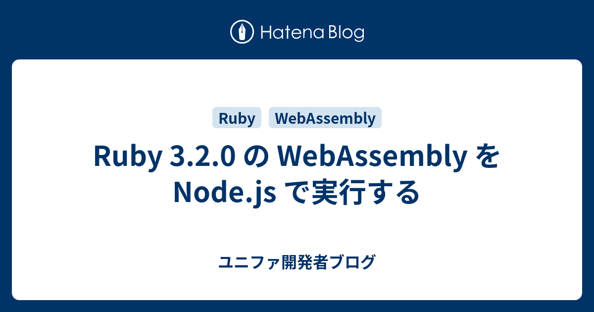 Ruby 3.2.0 の WebAssembly を Node.js で実行する - ユニファ開発者ブログ