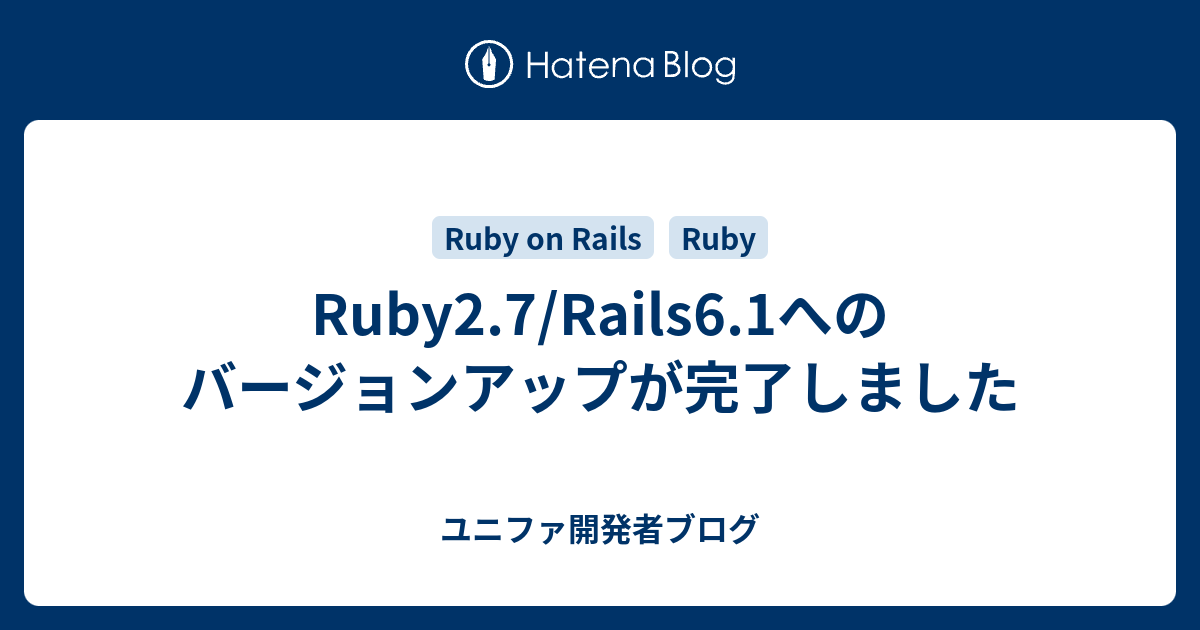 Ruby2.7/Rails6.1へのバージョンアップが完了しました - ユニファ開発者ブログ