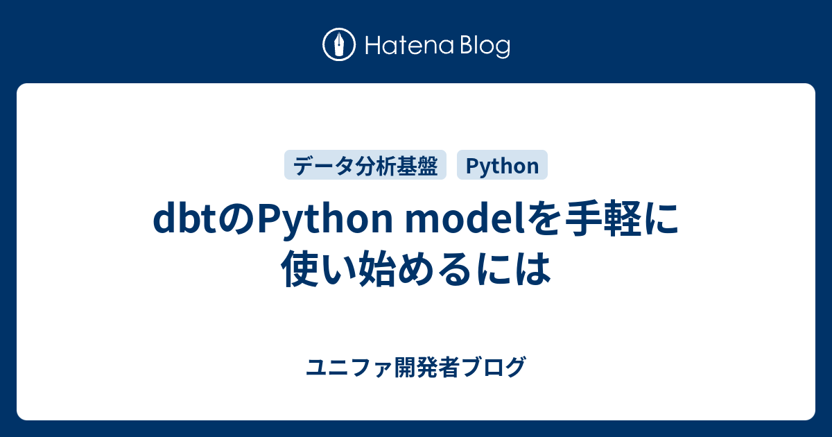 dbtのPython modelを手軽に使い始めるには - ユニファ開発者ブログ