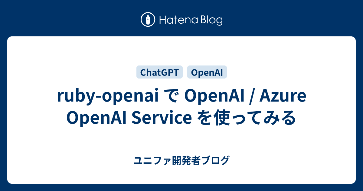 ruby-openai で OpenAI / Azure OpenAI Service を使ってみる - ユニファ開発者ブログ