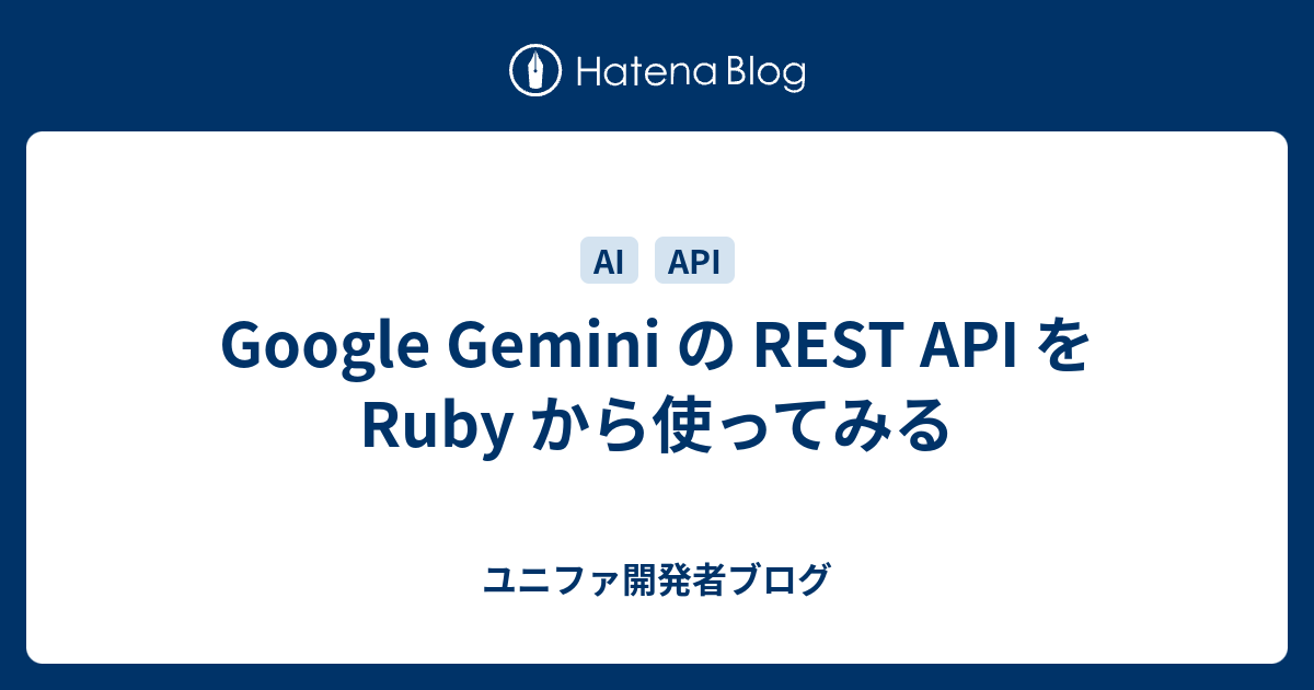 Google Gemini の REST API を Ruby から使ってみる - ユニファ開発者ブログ