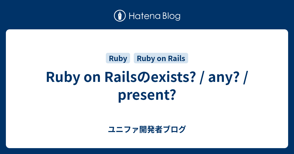 Ruby on Railsのexists? / any? / present? - ユニファ開発者ブログ