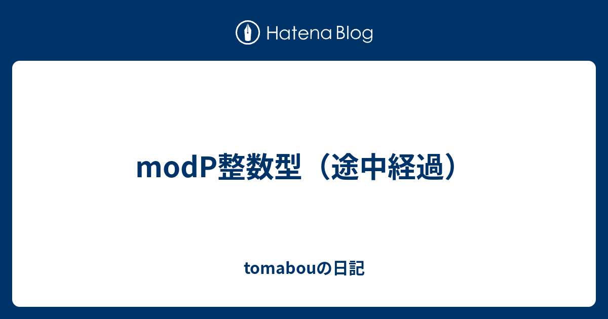 modP整数型（途中経過） - tomabouの日記
