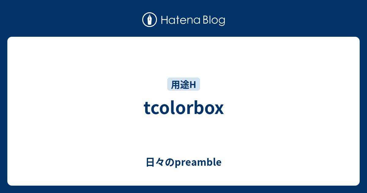 tcolorbox - 日々のpreamble