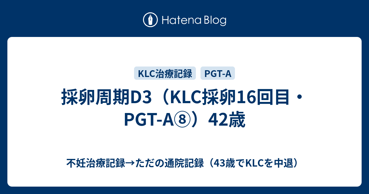 採卵周期D3（KLC採卵16回目・PGT-A⑧）42歳 - 不妊治療記録→ただの通院記録（43歳でKLCを中退）