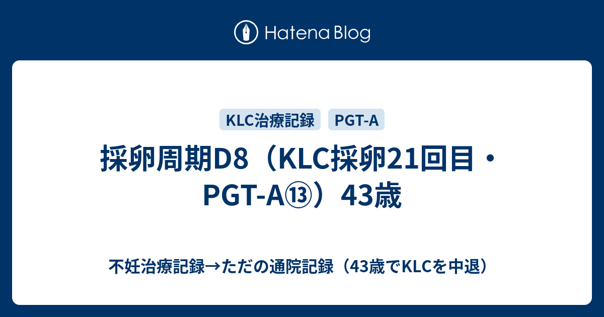 採卵周期D8（KLC採卵21回目・PGT-A⑬）43歳 - 不妊治療記録→ただの通院記録（43歳でKLCを中退）
