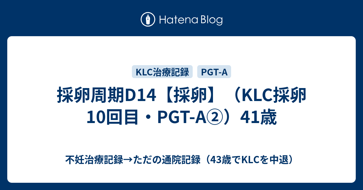 採卵周期D14【採卵】（KLC採卵10回目・PGT-A②）41歳 - 不妊治療記録→ただの通院記録（43歳でKLCを中退）