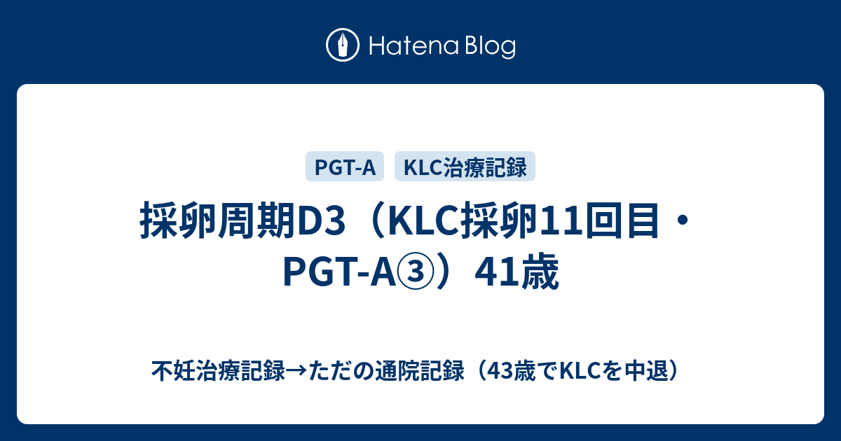 採卵周期D3（KLC採卵11回目・PGT-A③）41歳 - 不妊治療記録→ただの通院記録（43歳でKLCを中退）