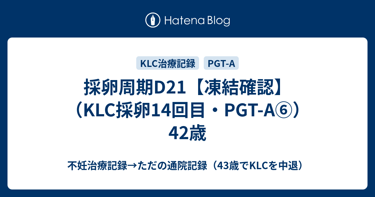 採卵周期D21【凍結確認】（KLC採卵14回目・PGT-A⑥）42歳 - 不妊治療記録→ただの通院記録（43歳でKLCを中退）
