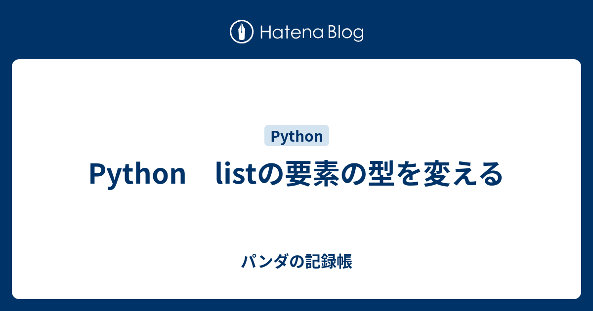 Python listの要素の型を変える - パンダの記録帳