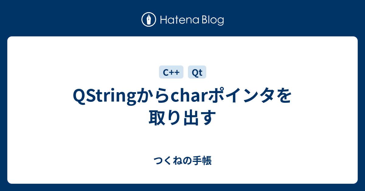 QStringからcharポインタを取り出す - つくねの手帳