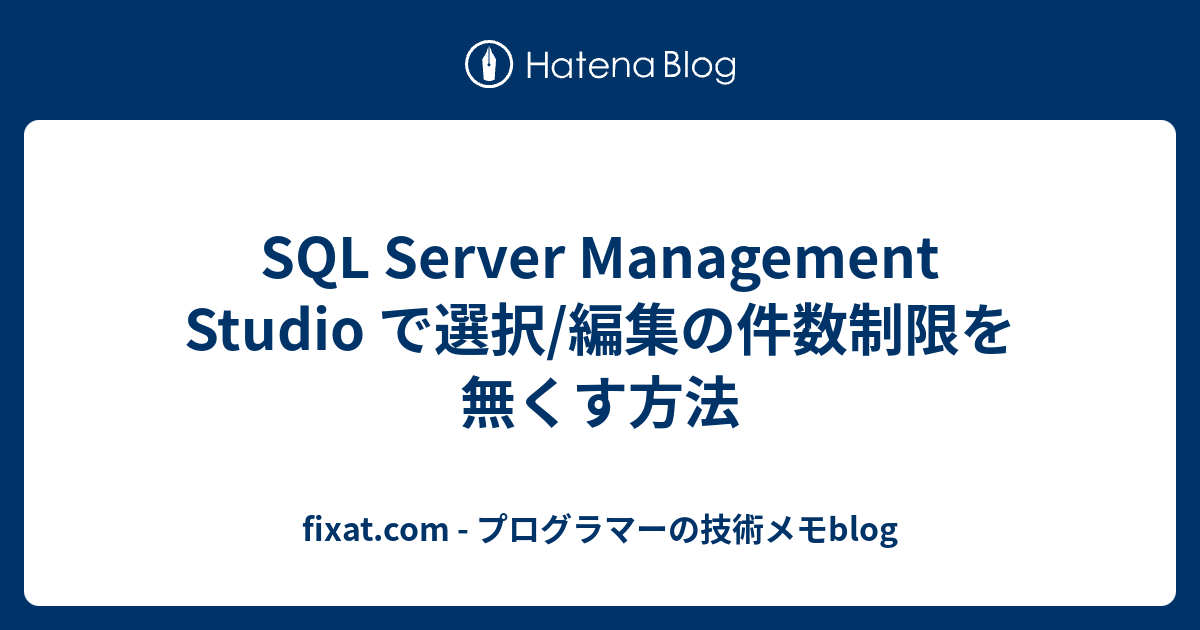 SQL Server Management Studio で選択/編集の件数制限を無くす方法 - fixat.com - プログラマーの技術 ...