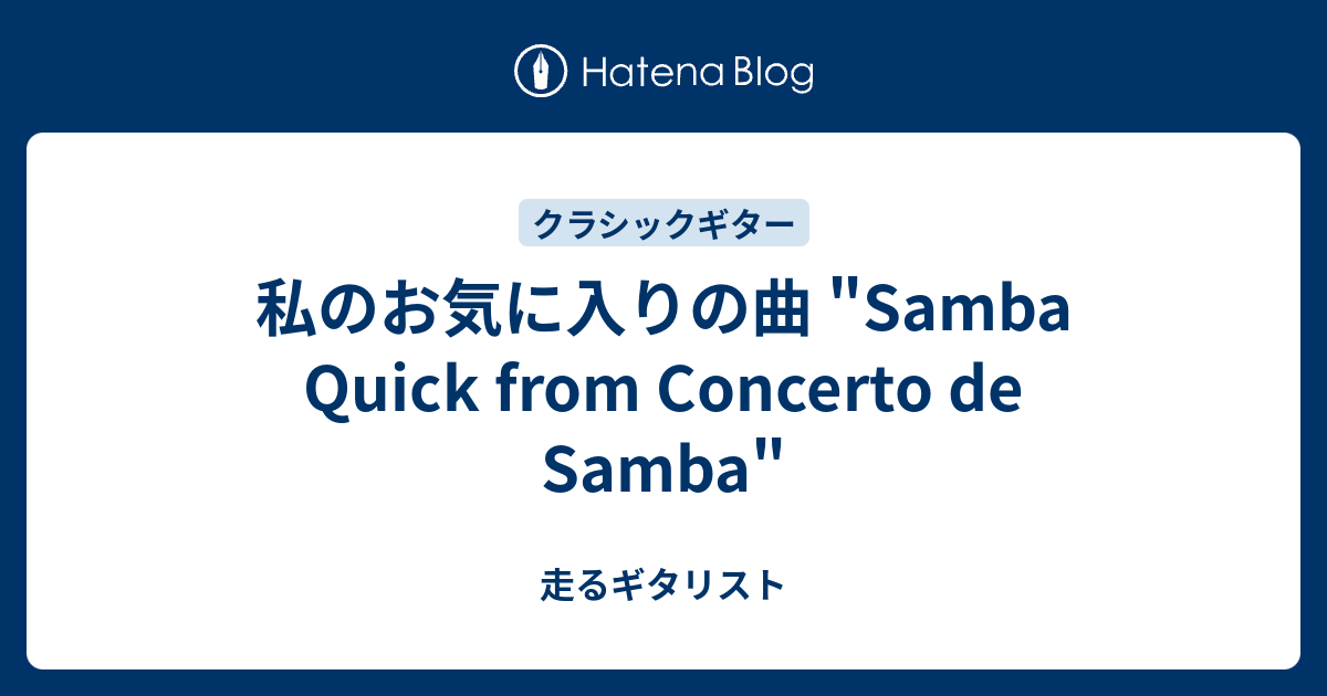 私のお気に入りの曲 "Samba Quick from Concerto de Samba" - 走るギタリスト
