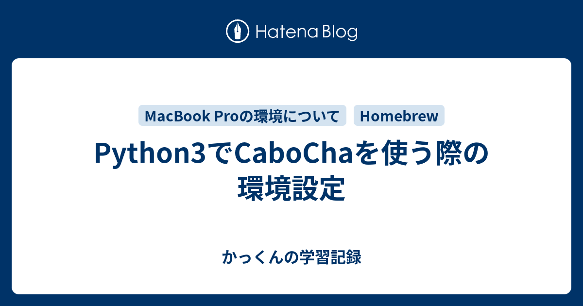 Python3でCaboChaを使う際の環境設定 - かっくんの学習記録