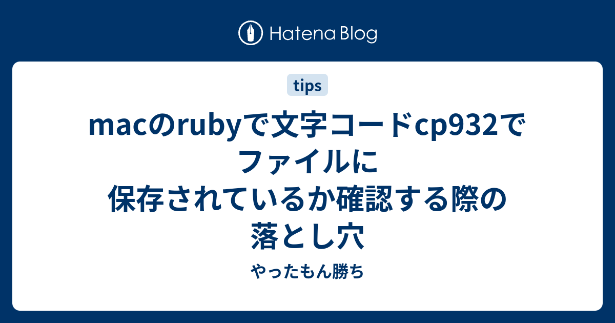 macのrubyで文字コードcp932でファイルに保存されているか確認する際の落とし穴 - やったもん勝ち