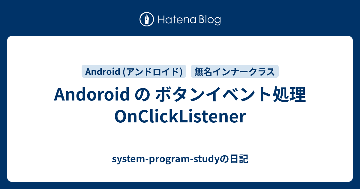 Andoroid の ボタンイベント処理 OnClickListener - system-program-studyの日記