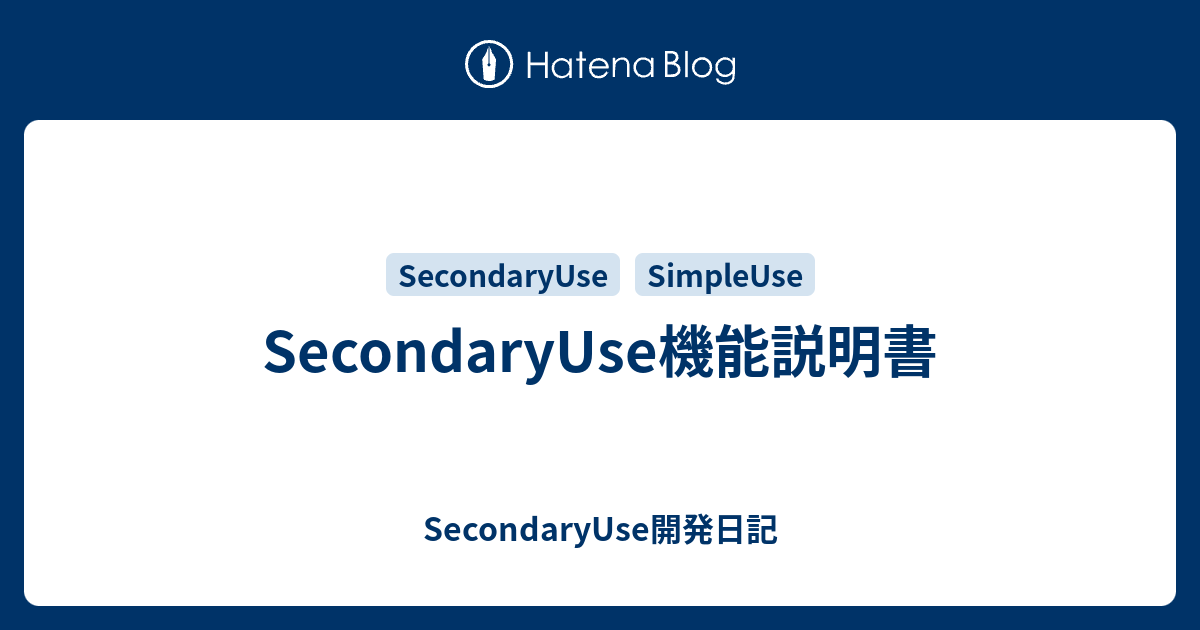 SecondaryUse機能説明書 - SecondaryUse開発日記