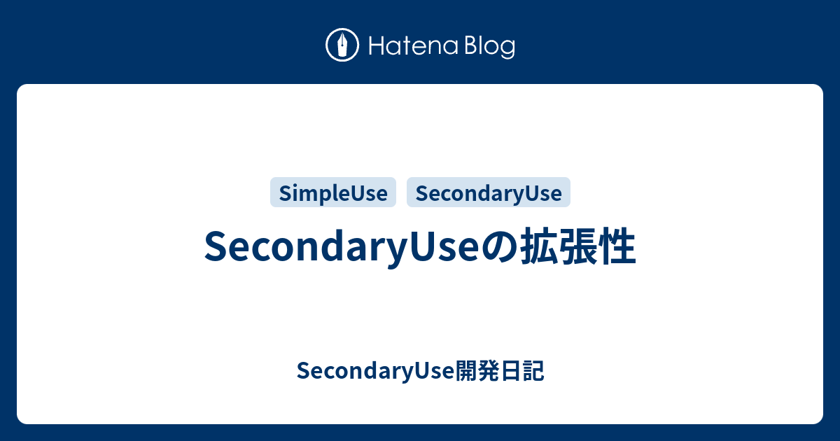 SecondaryUseの拡張性 - SecondaryUse開発日記