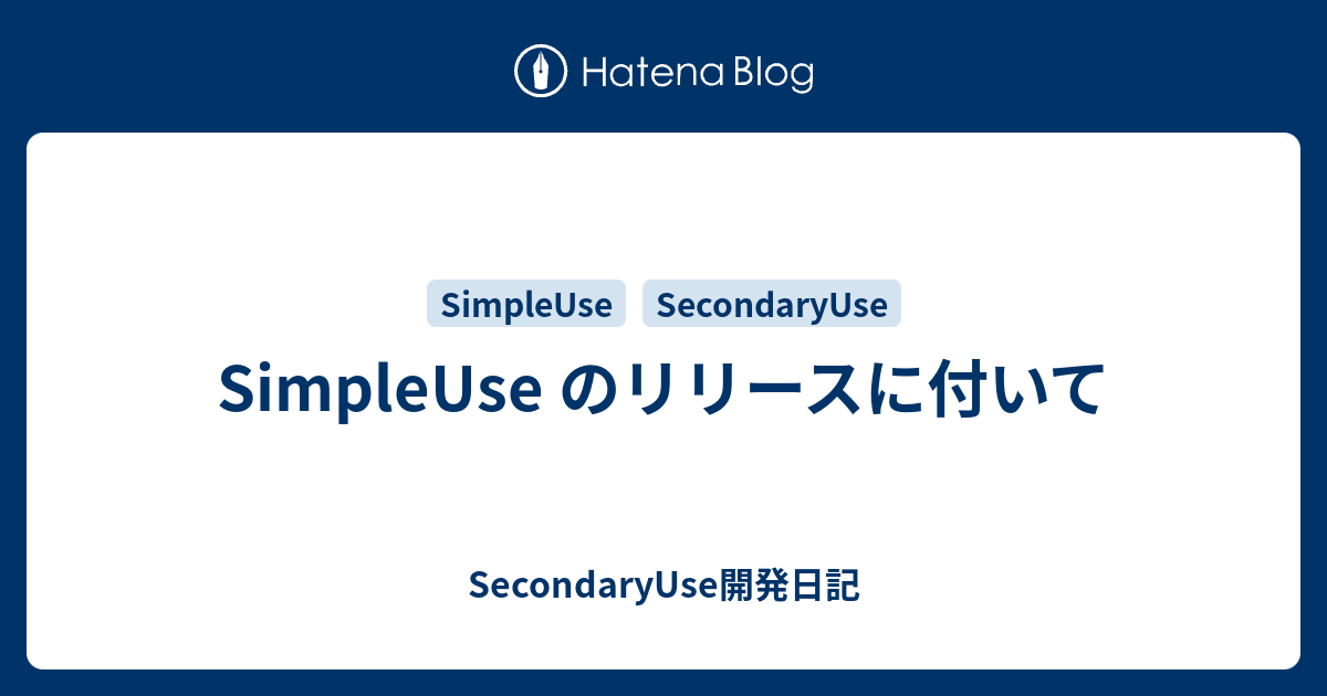 SimpleUse のリリースに付いて - SecondaryUse開発日記