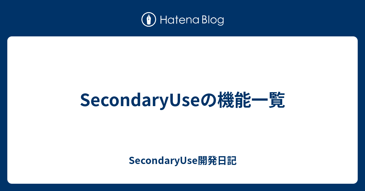 SecondaryUseの機能一覧 - SecondaryUse開発日記