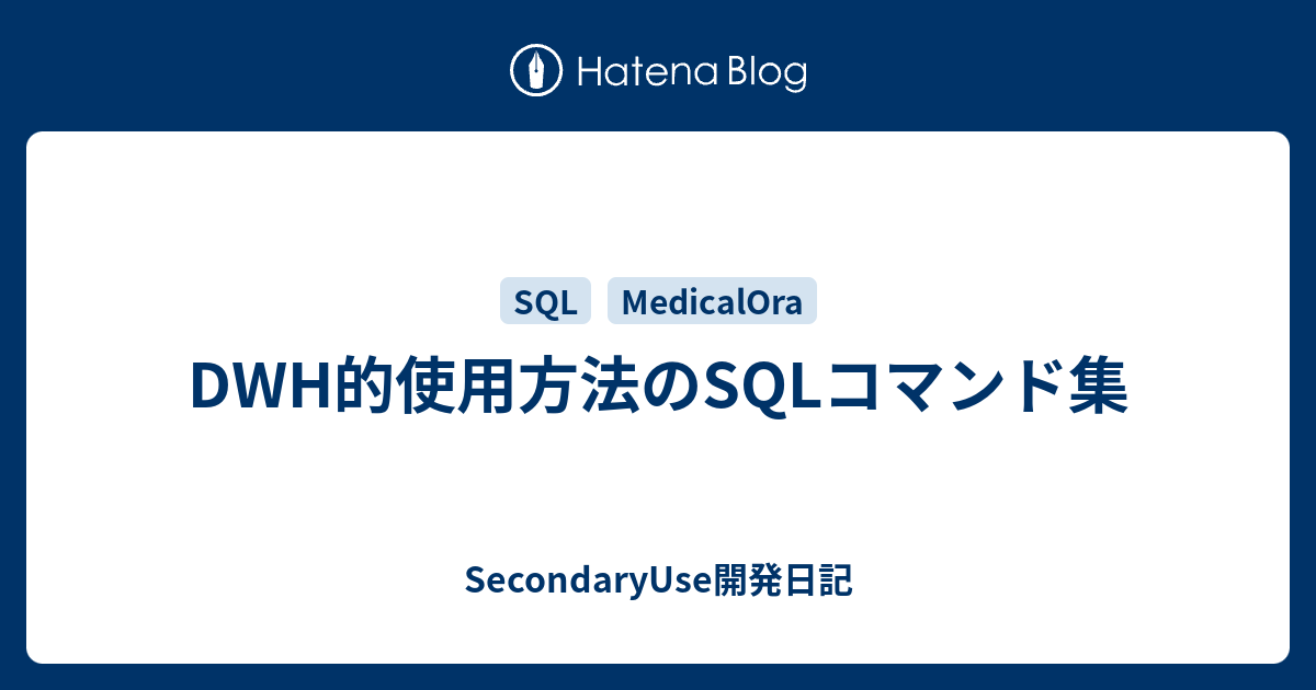 DWH的使用方法のSQLコマンド集 - SecondaryUse開発日記