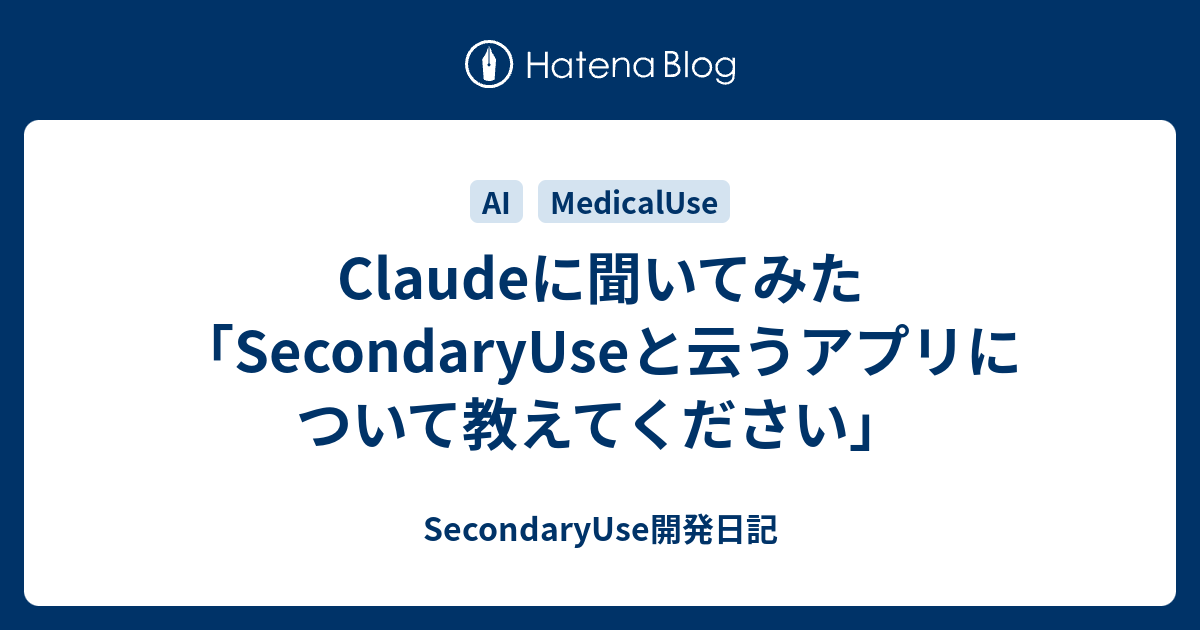 Claudeに聞いてみた 「SecondaryUseと云うアプリについて教えてください」 - SecondaryUse開発日記