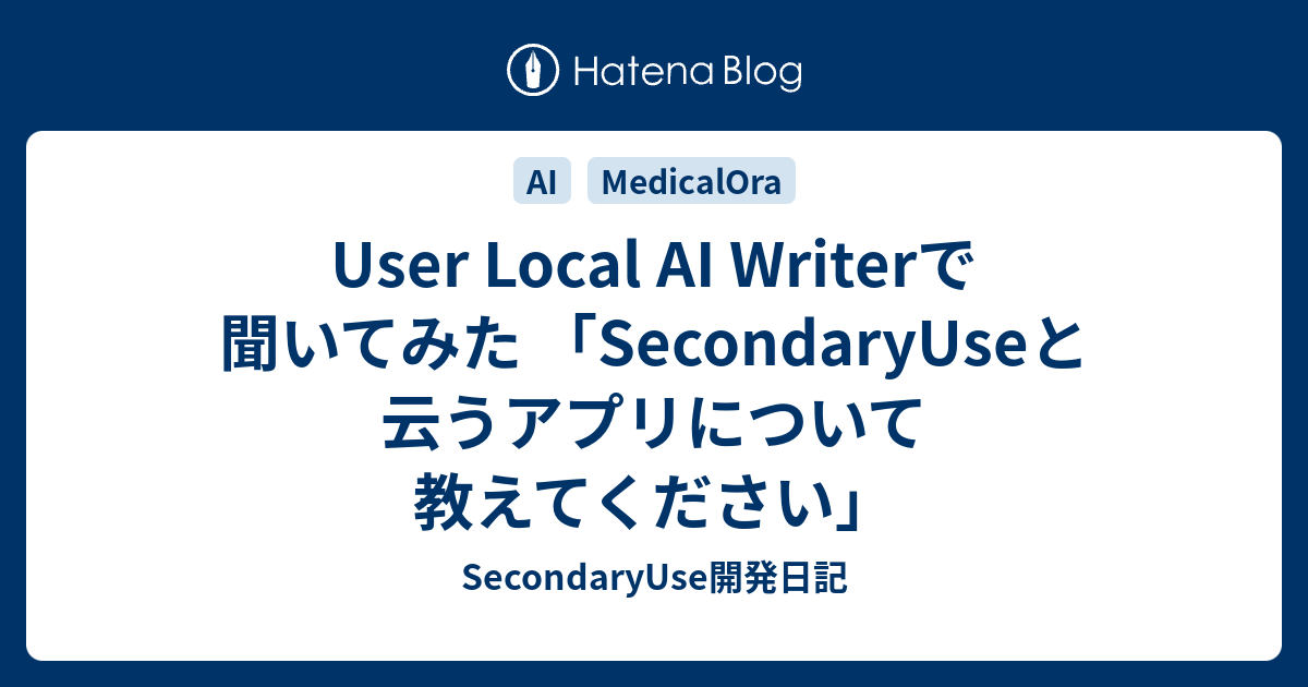 User Local AI Writerで聞いてみた 「SecondaryUseと云うアプリについて教えてください」 - SecondaryUse開発日記