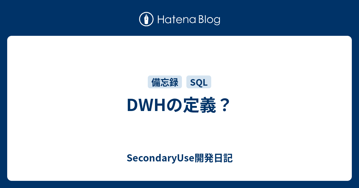DWHの定義？ - SecondaryUse開発日記