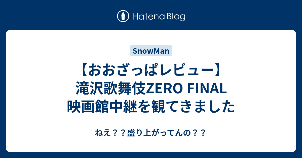 【おおざっぱレビュー】滝沢歌舞伎ZERO FINAL 映画館中継を観てきました - ねえ？？盛り上がってんの？？