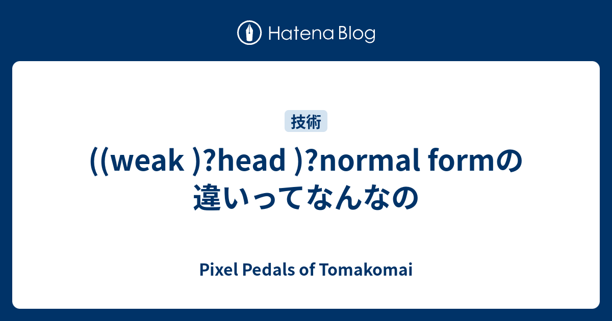 ((weak )?head )?normal formの違いってなんなの - Pixel Pedals of Tomakomai