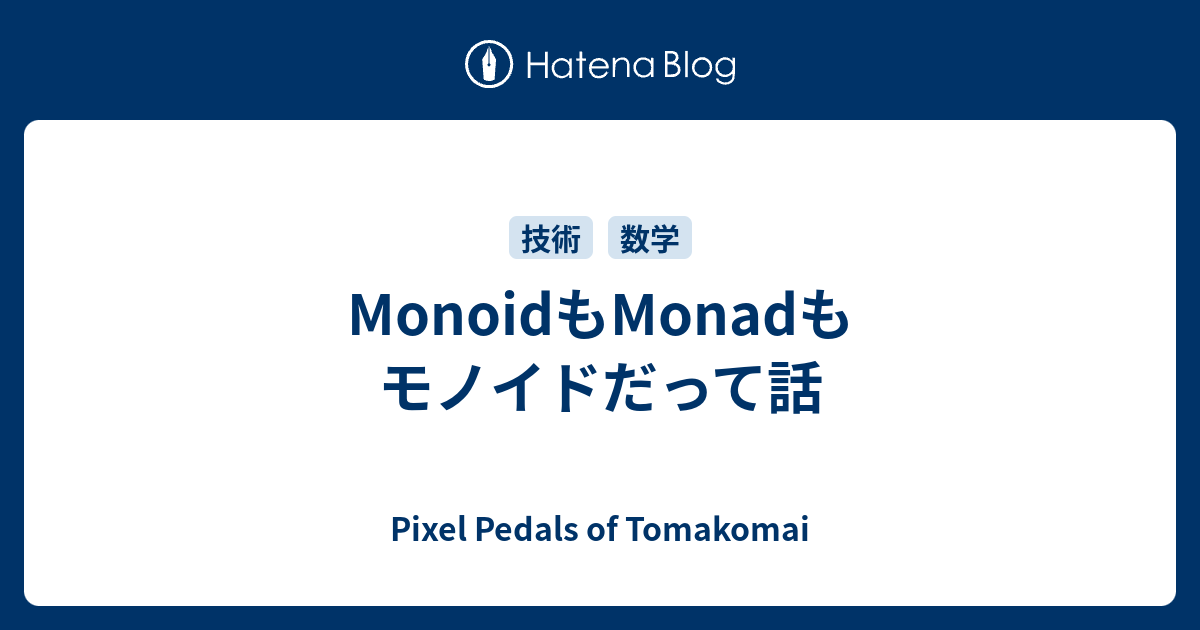MonoidもMonadもモノイドだって話 - Pixel Pedals of Tomakomai
