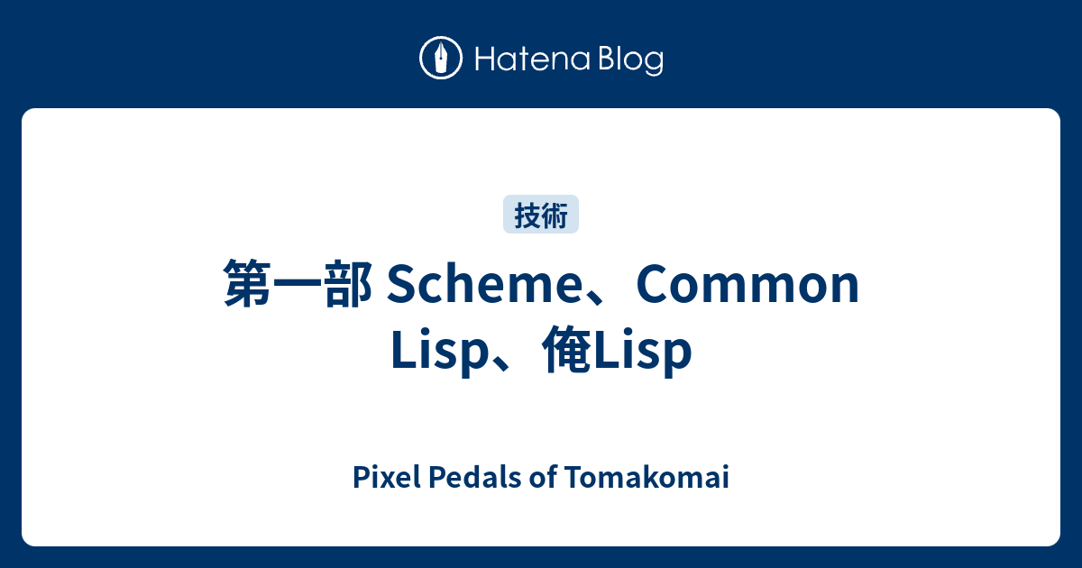 第一部 Scheme、Common Lisp、俺Lisp - Pixel Pedals of Tomakomai