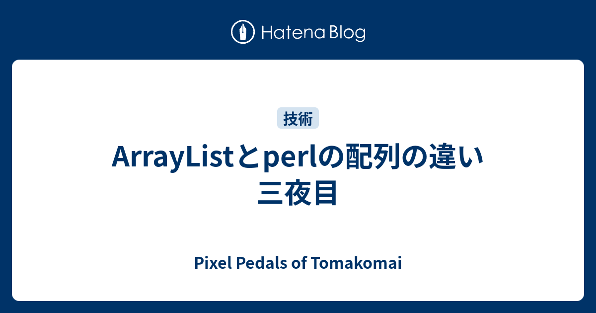 ArrayListとperlの配列の違い 三夜目 - Pixel Pedals of Tomakomai