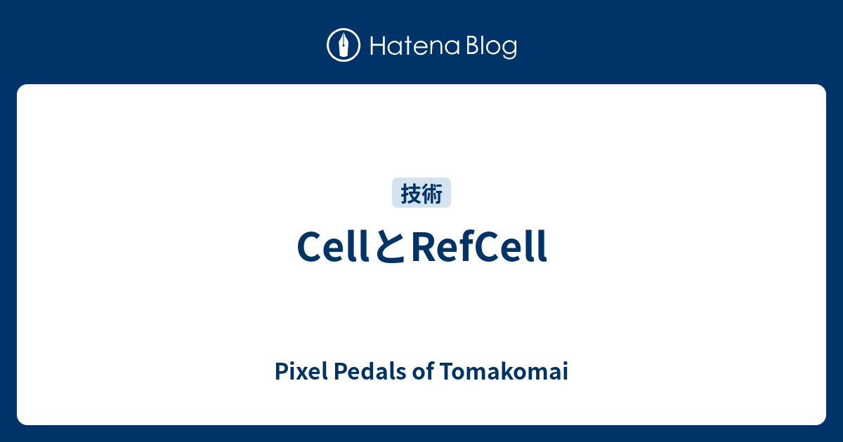 CellとRefCell - Pixel Pedals of Tomakomai