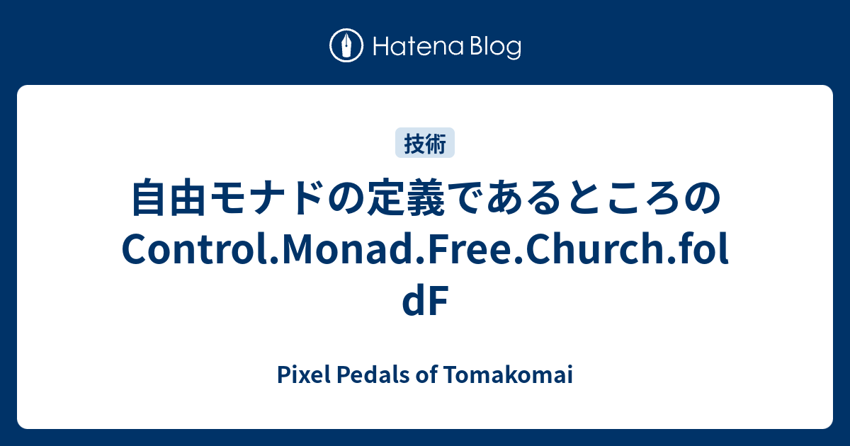 自由モナドの定義であるところの Control.Monad.Free.Church.foldF - Pixel Pedals of Tomakomai
