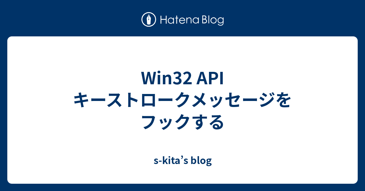 Win32 API キーストロークメッセージをフックする - s-kita’s blog